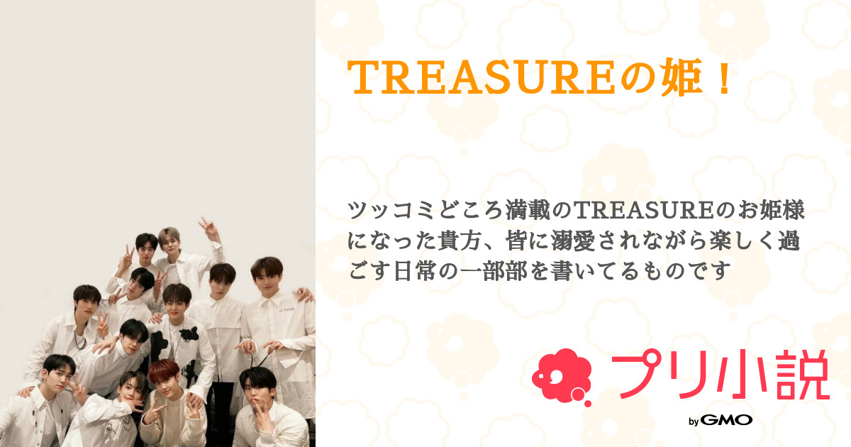 第9話：力発揮（TREASUREの姫！）｜無料スマホ夢小説ならプリ小説 byGMO